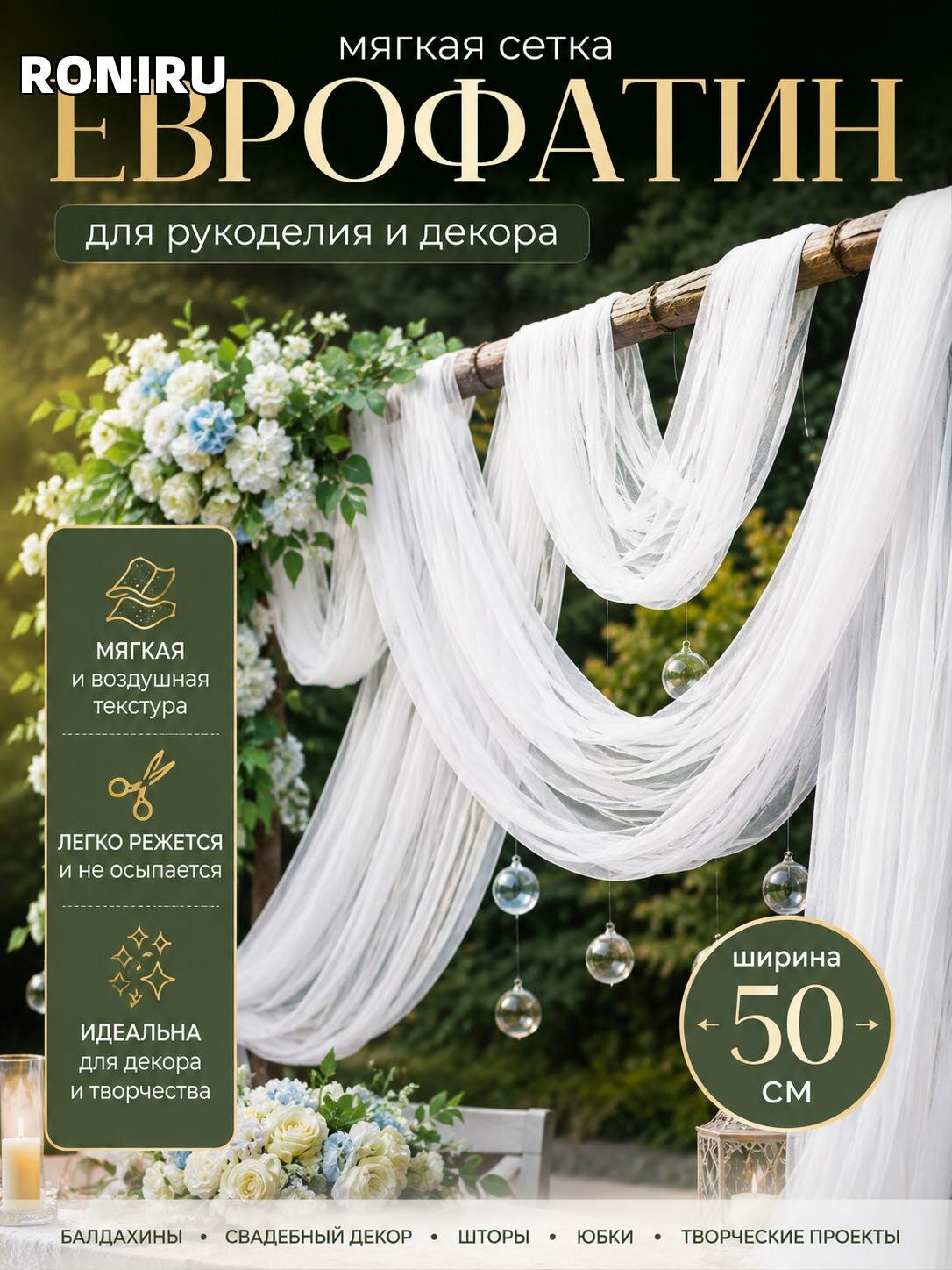 Еврофатин мягкая сетка 50 см для рукоделия и декора — балдахины, свадебный декор, шторы, юбки и творческие проекты