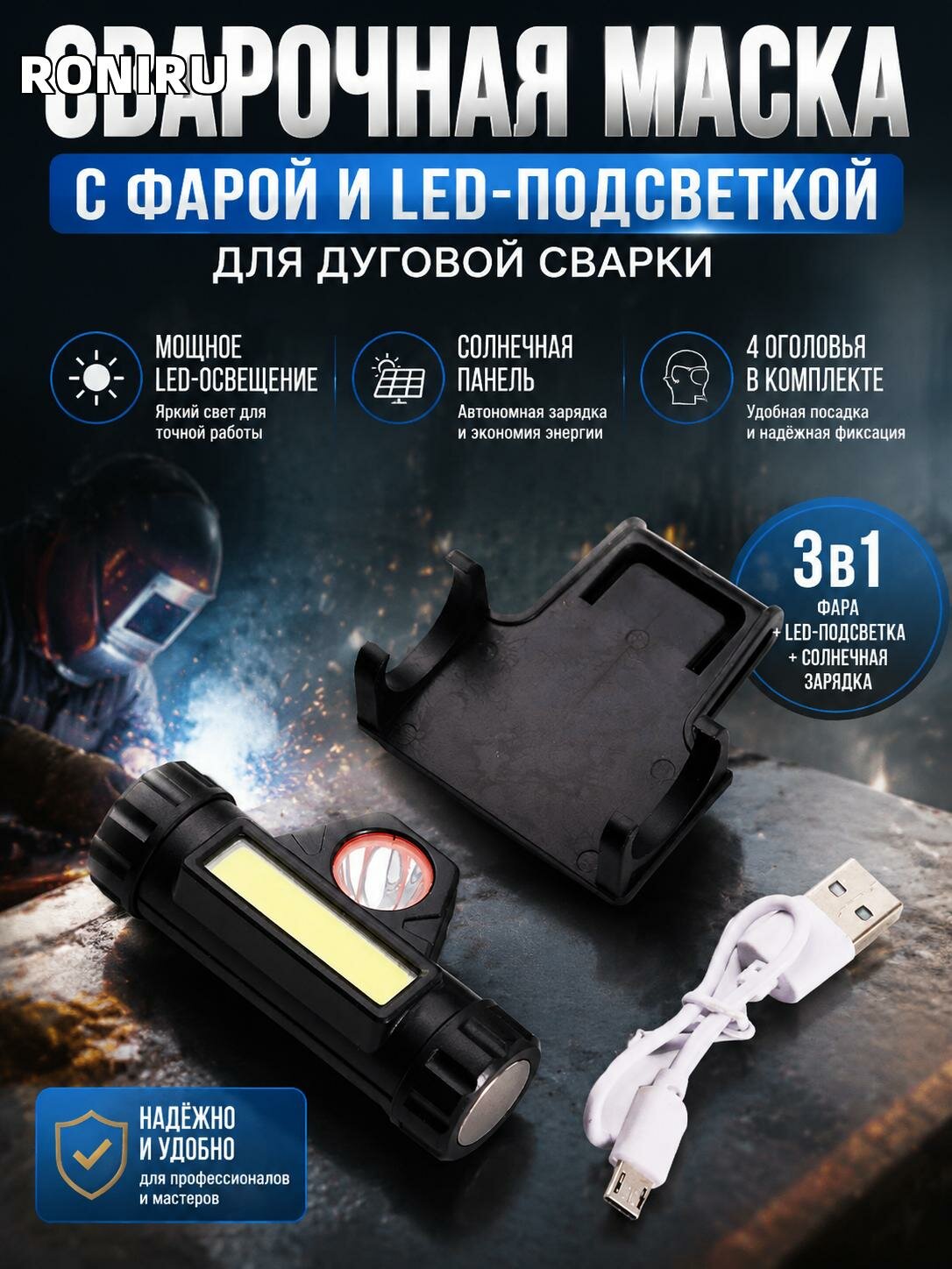 Сварочная маска с фарой и светодиодной подсветкой для дуговой сварки, с четырьмя оголовьями и солнечной панелью