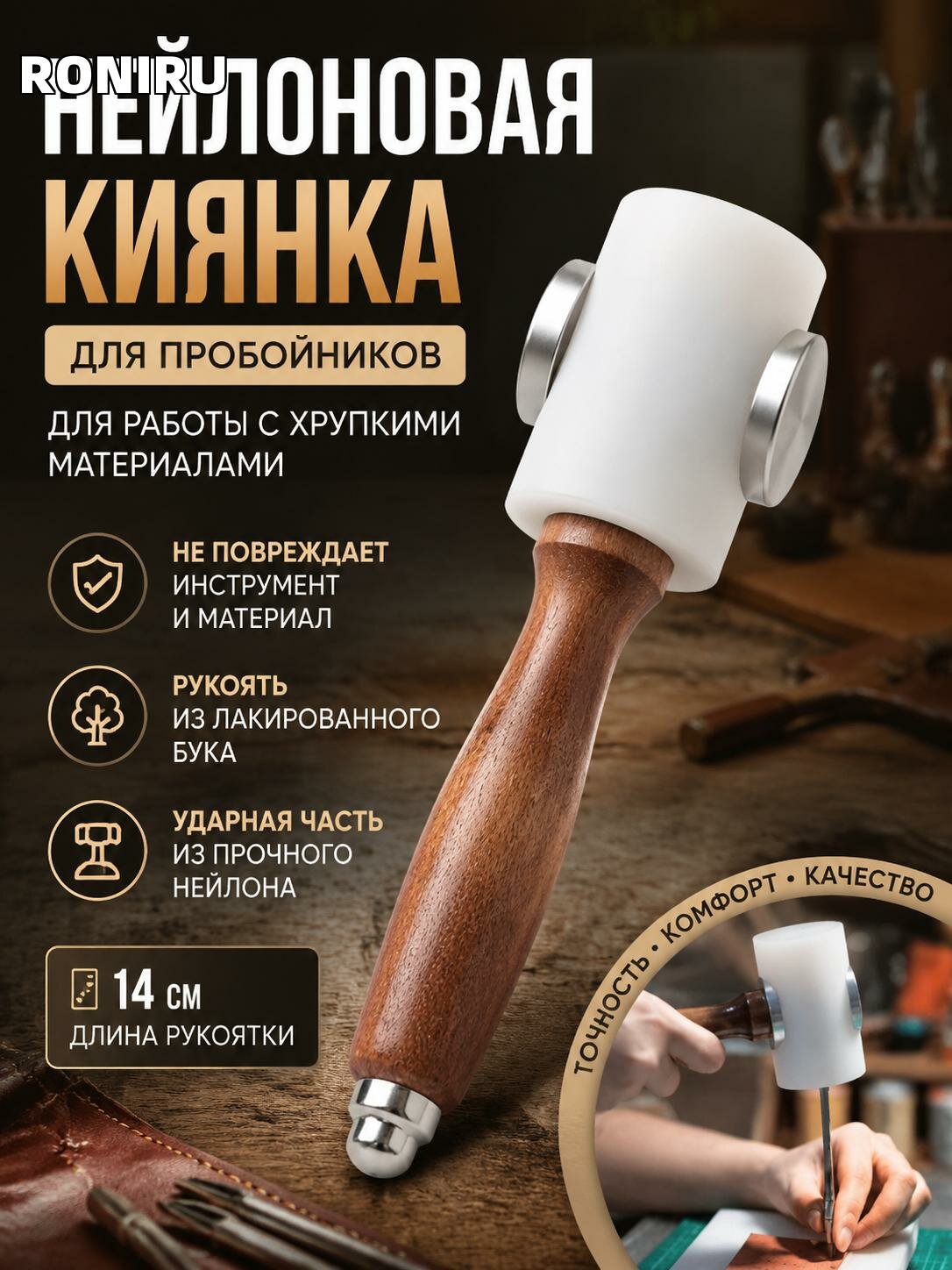 Нейлоновая киянка для пробойников — для работы с хрупкими материалами, рукоять из лакированного бука, не повреждает инструмент