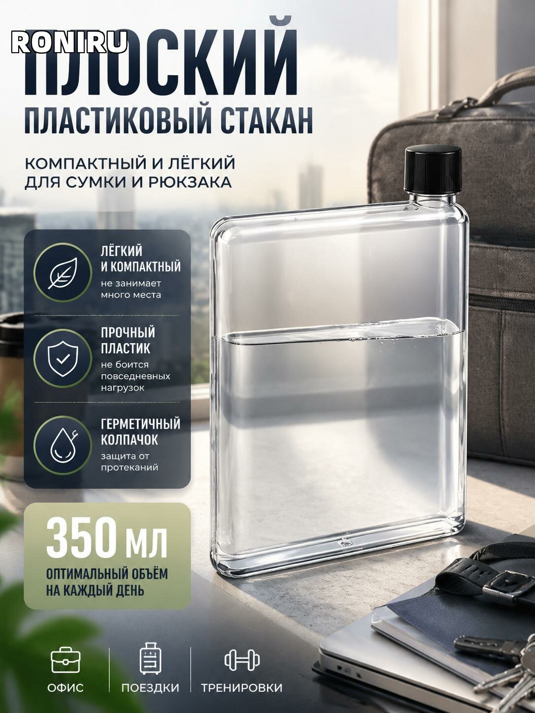 Плоский пластиковый стакан 350 мл для сумки и рюкзака компактный и лёгкий контейнер для офиса, поездок и тренировок