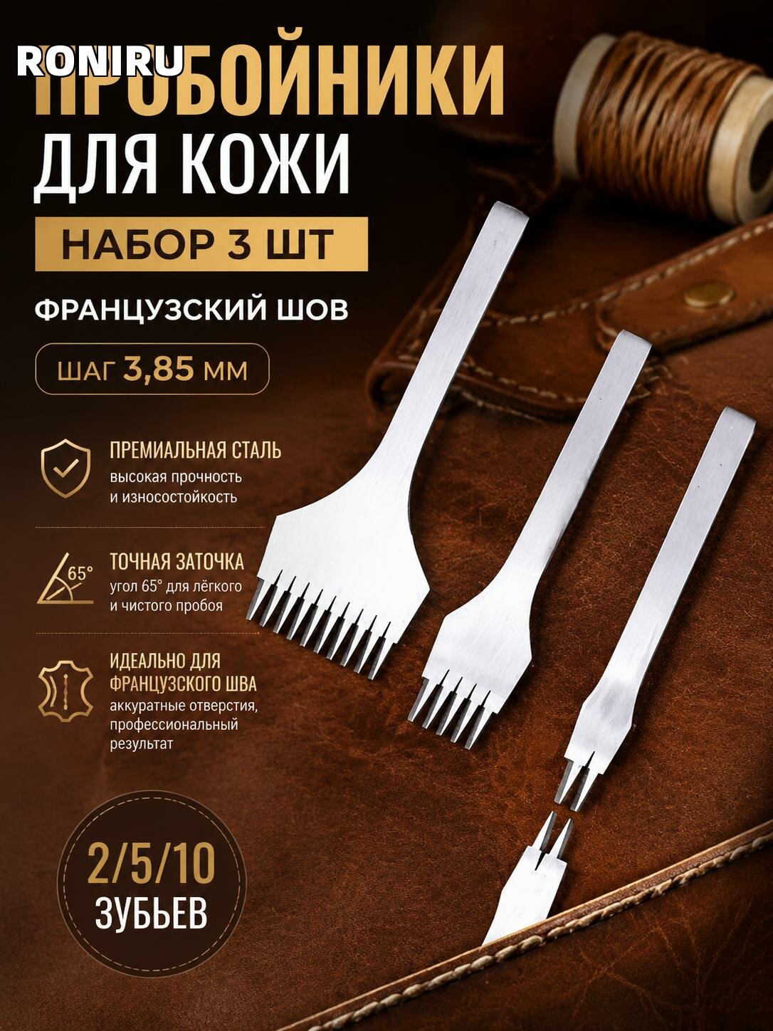 Пробойники для кожи набор 3 шт — французский шов, 2/5/10 зубьев, шаг 3,85 мм, из стали с углом заточки 65° (3 шт)