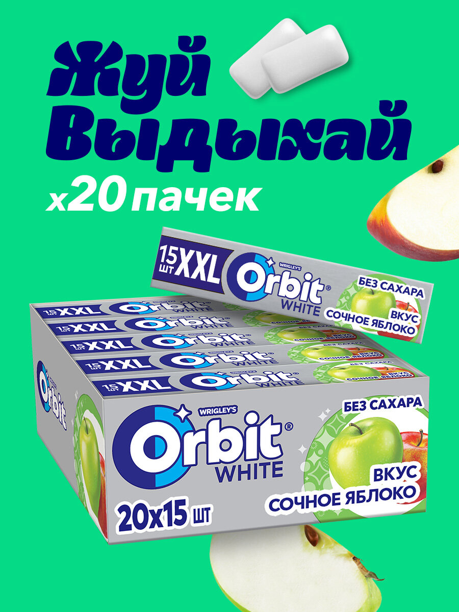 Жевательная резинка Orbit White Сочное яблоко без сахара, 20 пачек по 20,4 г