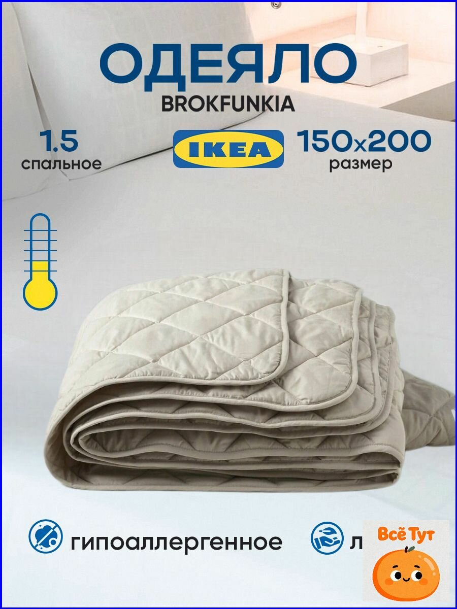 IKEA Одеяло Полуторный 150x200 см, Всесезонное, с наполнителем Полиэстер, комплект из 1 шт
