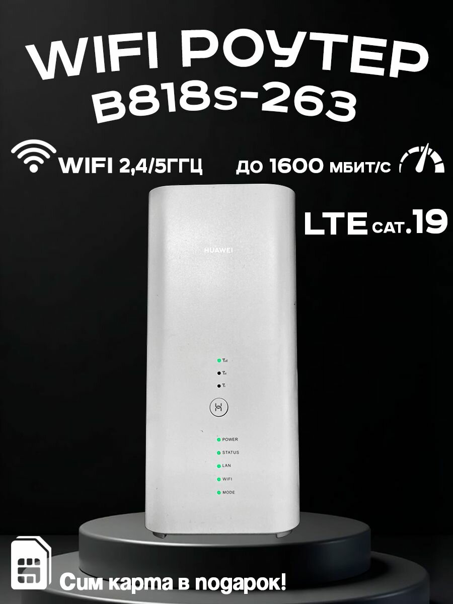 Роутер Wi-Fi B818-263 с сим картой 4G