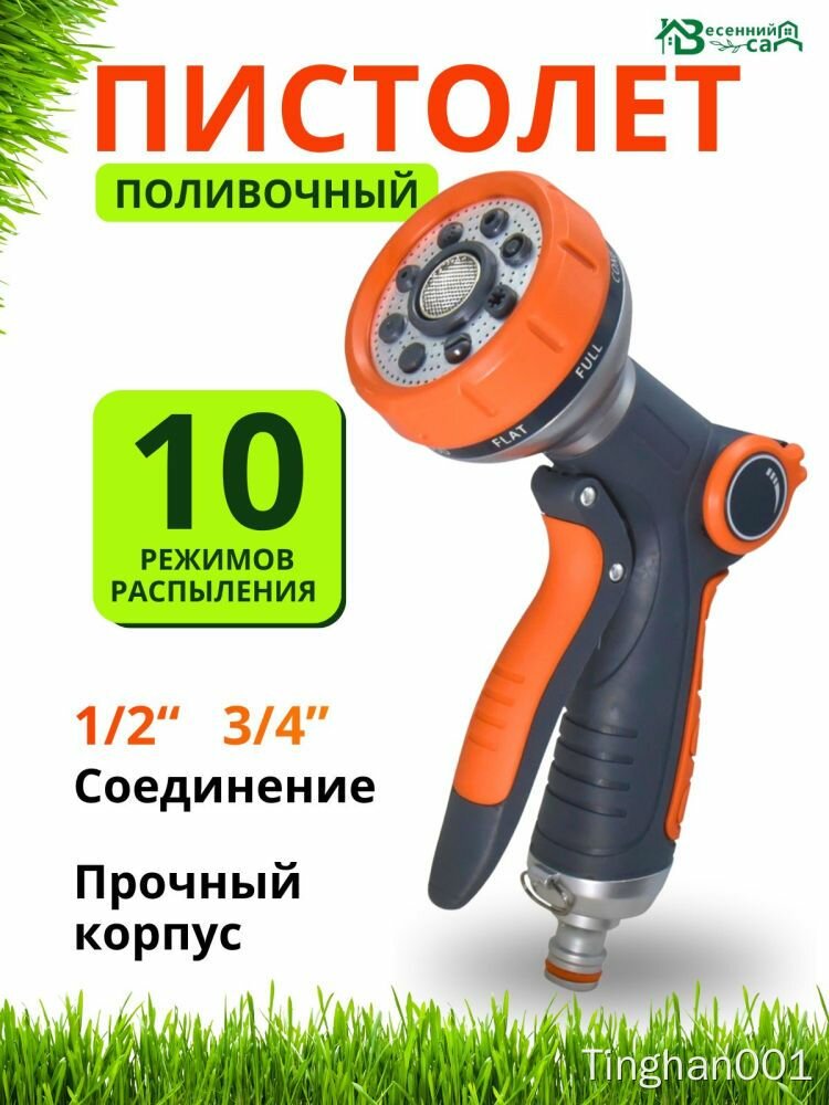 Поливальный пистолет 10 режимов