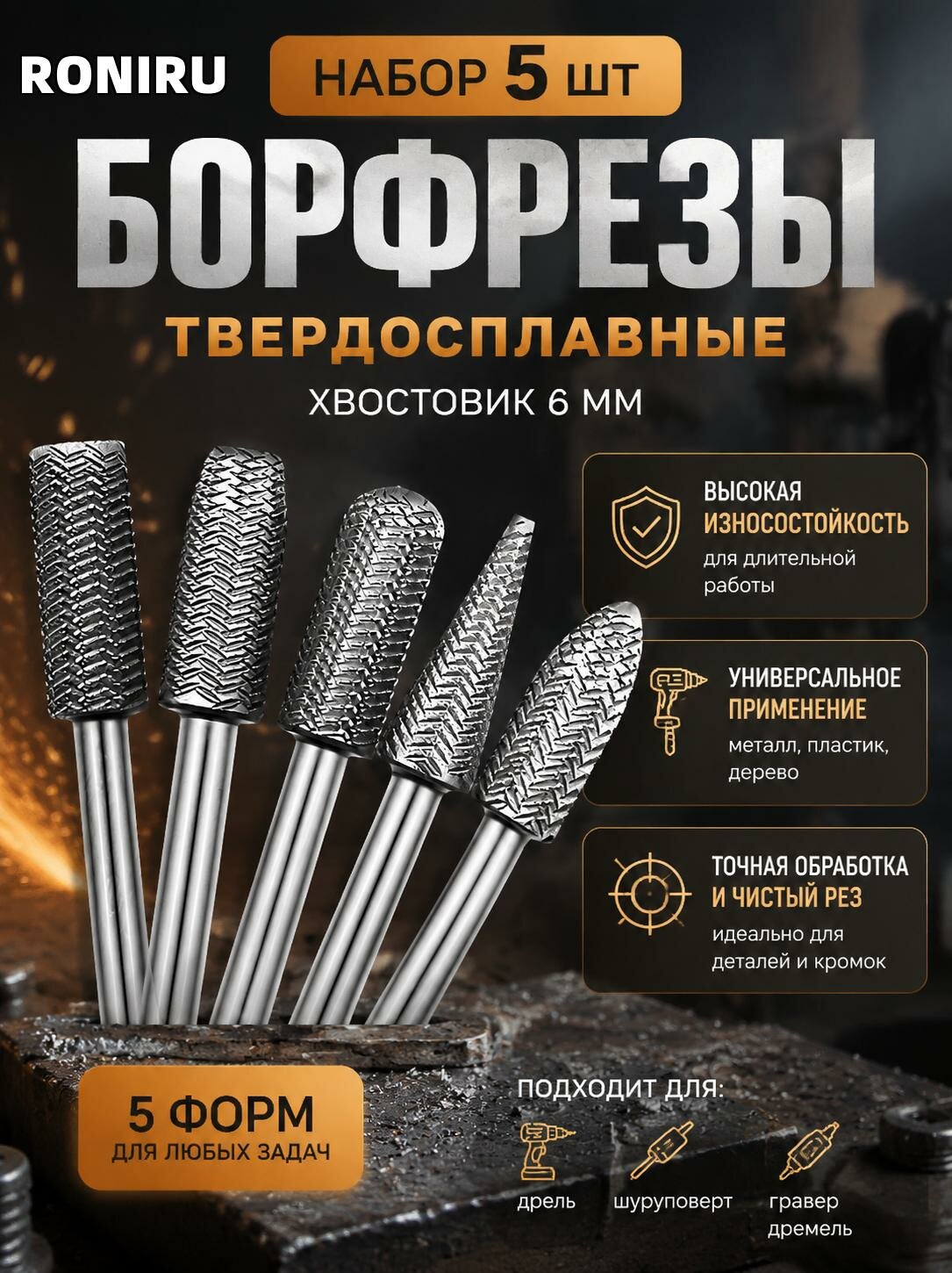 Набор твердосплавных борфрез 5 шт хвостовик 6 мм металл, пластик, дерево — шарошки для дрели, гравера, дремеля