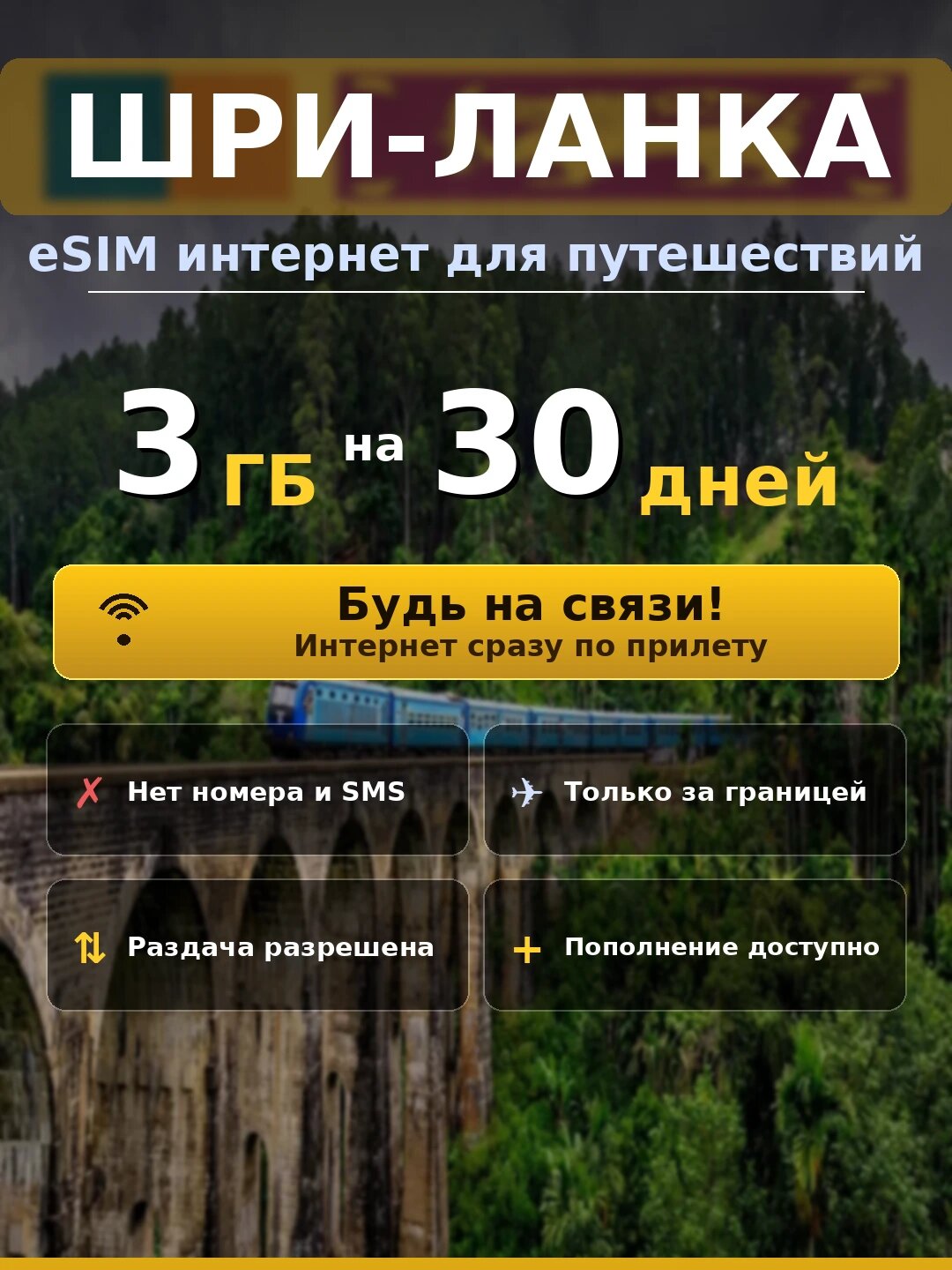 ESIM Шри-Ланка — мобильный интернет 3 ГБ на 30 дней | виртуальная SIM-карта для путешествий