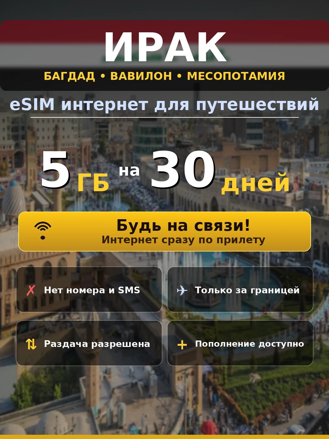 ESIM Ирак — мобильный интернет 5 ГБ на 30 дней | виртуальная SIM-карта для путешествий