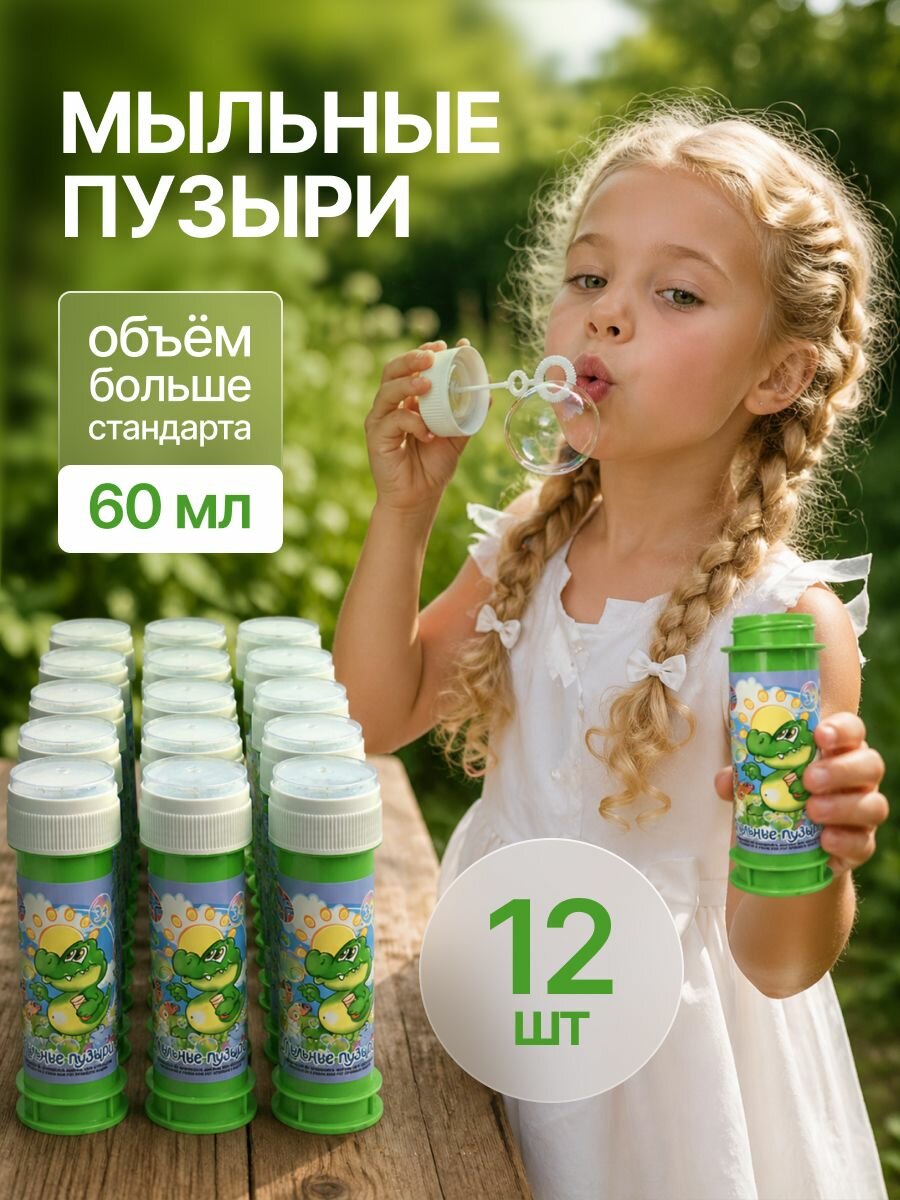 Мыльные пузыри "Крокодильчик" 60 мл, 12 шт, маленькие. Жидкость/раствор для мыльных пузырей в баночках