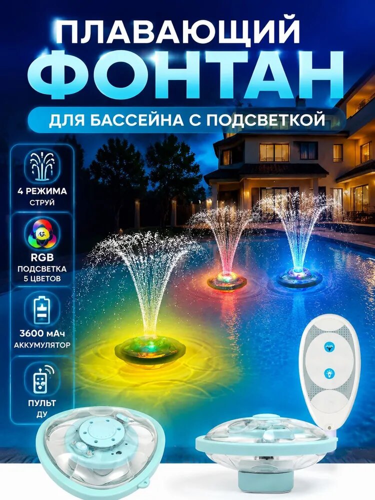 Плавающий фонтан для бассейна с подсветкой и пультом ДУ, 4 режима струй, RGB-светодиодная подсветка (5 динамических цветов), аккумулятор 3600 мАч, аксессуар для ночных вечеринок (синий, 1 шт.)