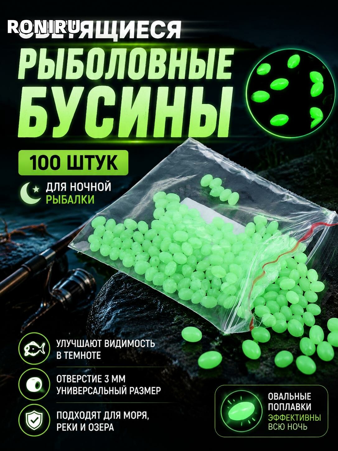 Светящиеся рыболовные бусины 100 шт для ночной рыбалки — овальные поплавки с отверстием 3 мм для моря реки и озера