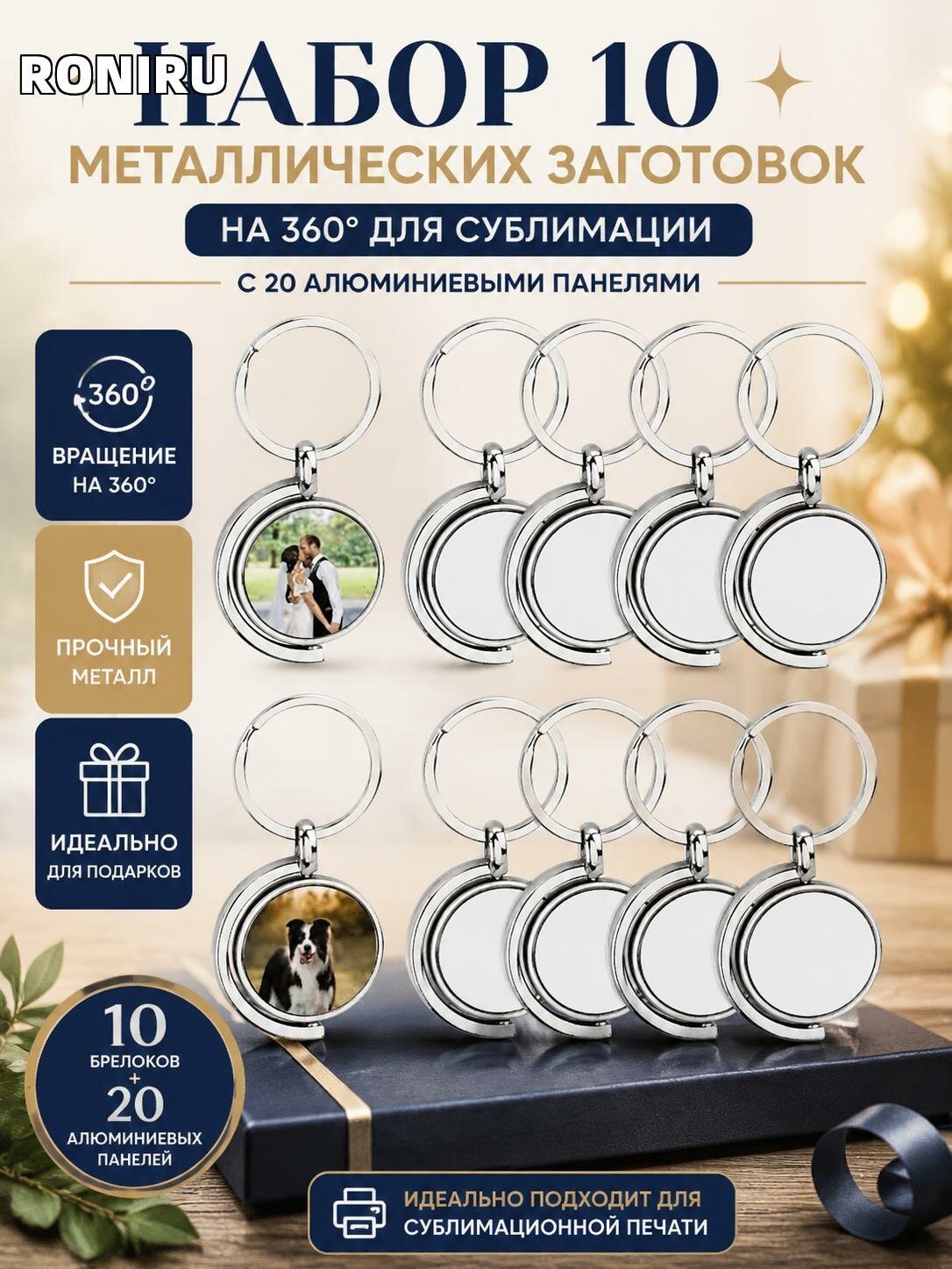 Набор 10 металлических заготовок на 360° для сублимации с 20 алюминиевыми панелями — персональные брелоки и подарки