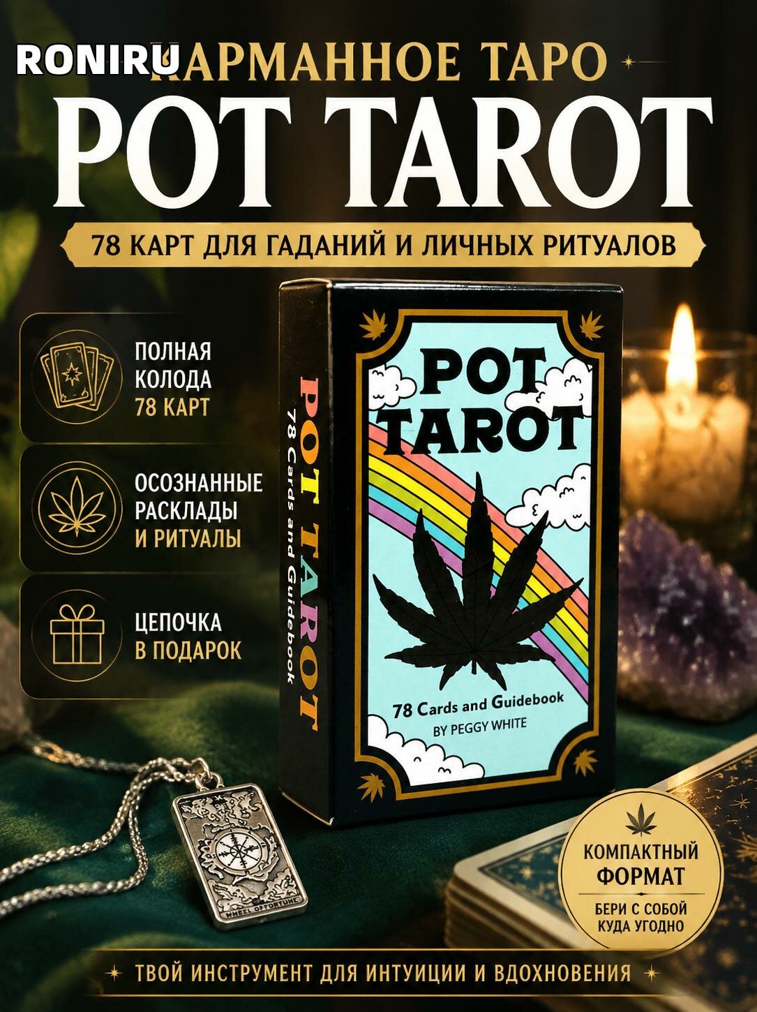 Карманное таро Pot Tarot — колода 78 карт для гаданий и личных ритуалов, компактный формат и цепочка в подарок!