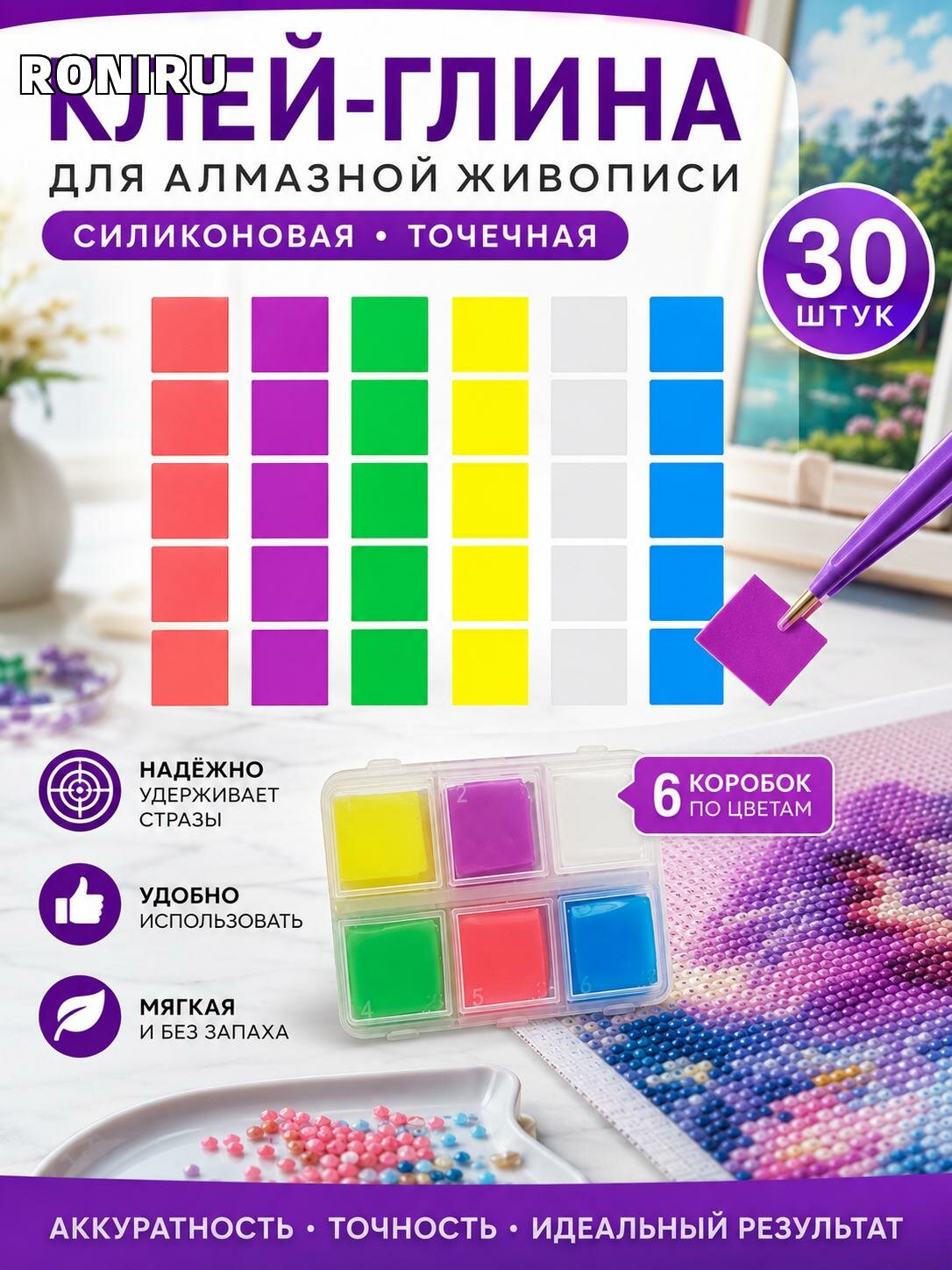 Клей для алмазной живописи из силикона — точечная клей-глина для крепления стразов в картинах, 30 шт, 6 коробок