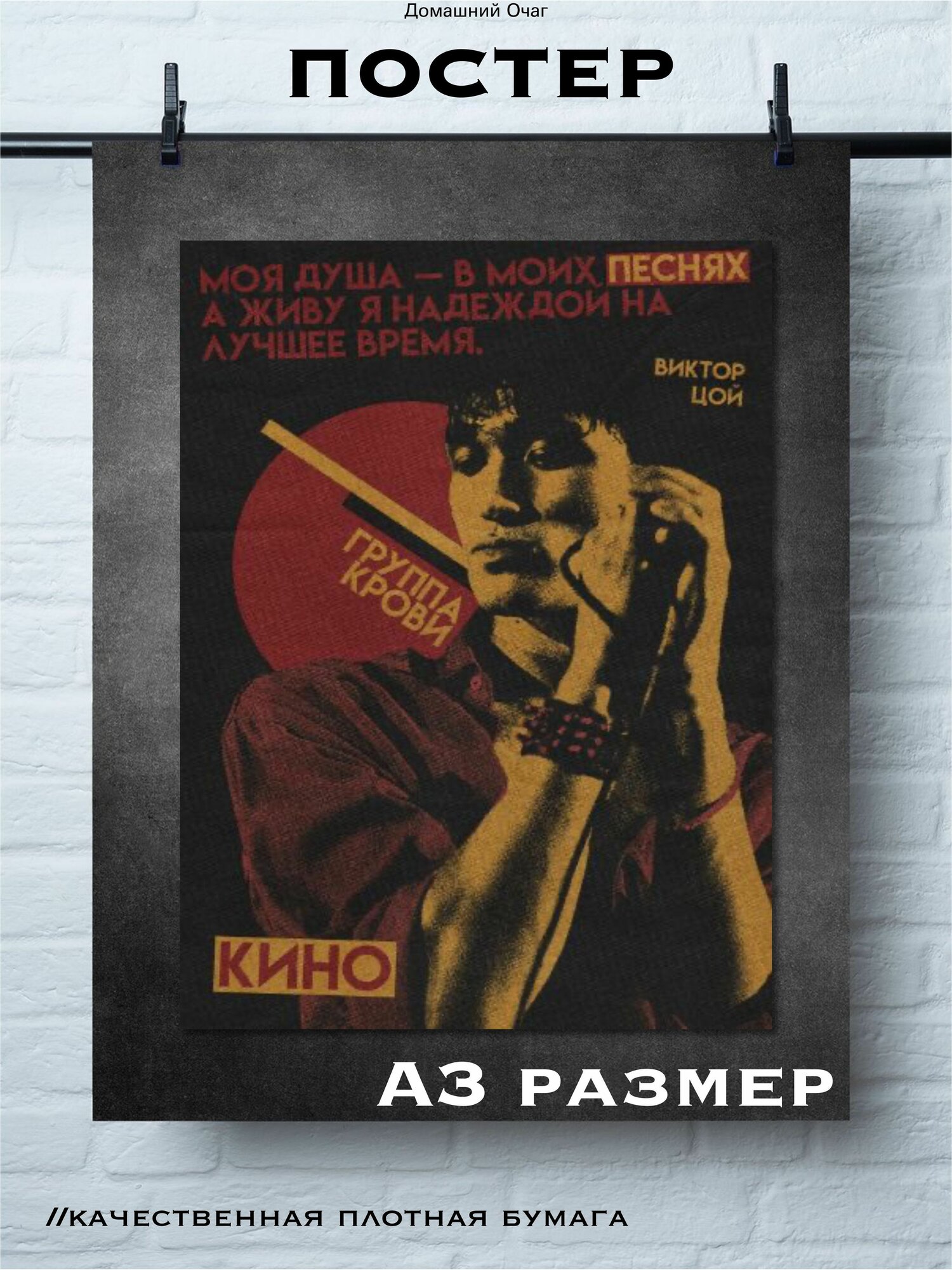 Постер плакат Виктор цой - Группа крови
