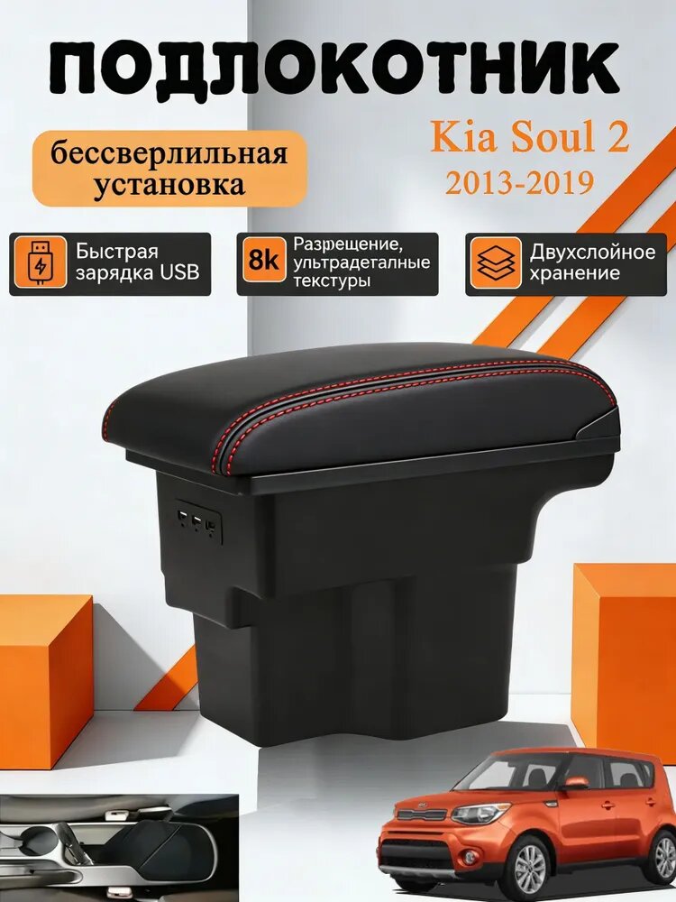 Подлокотник автомобильный для Kia Soul 2 (2013-2019) с быстрой зарядкой USB и двухслойным хранением