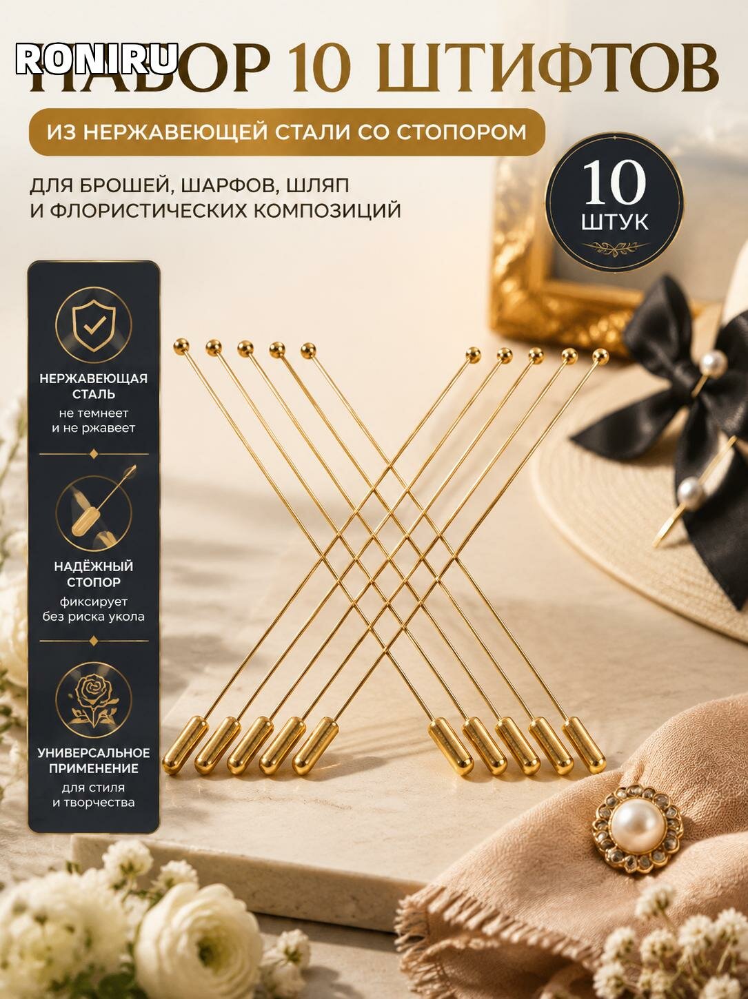 Набор 10 штифтов из нержавеющей стали со стопором — булавки для брошей, шарфов, шляп и флористических композиций