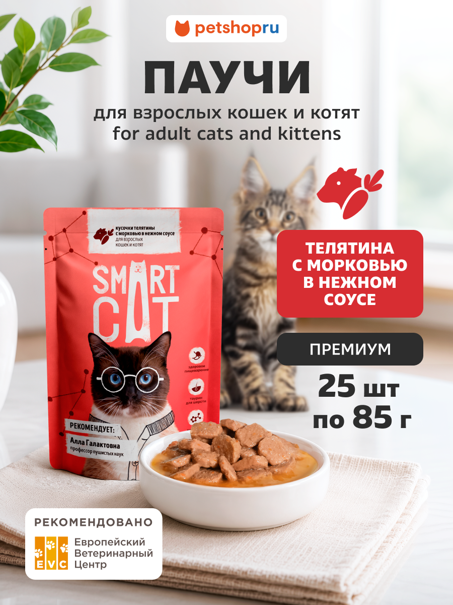 Smart Cat Паучи для взрослых кошек и котят кусочки телятины с морковью в нежном соусе. Влажный корм, 25х85г