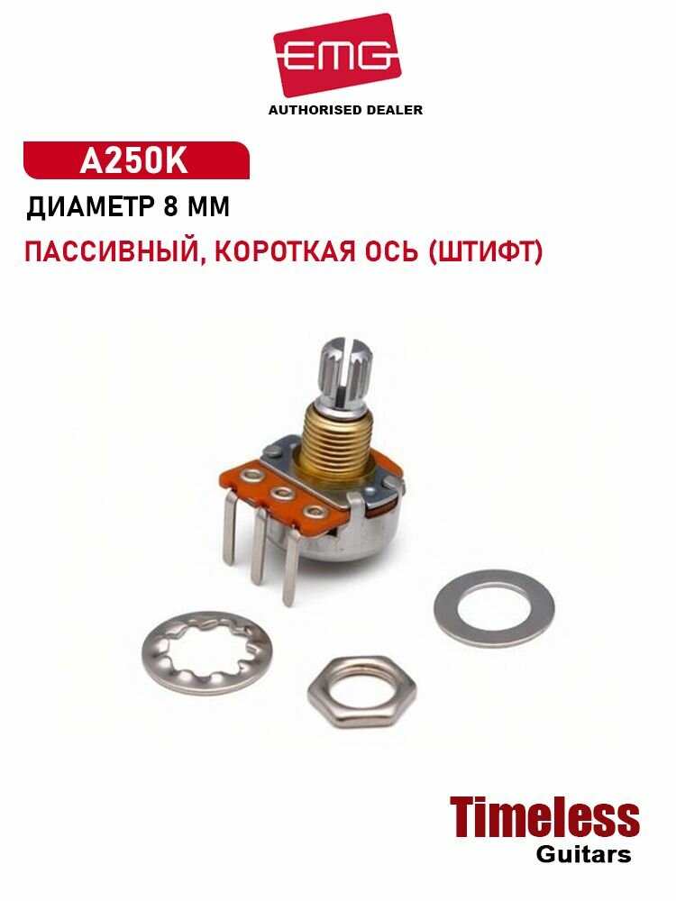 EMG пассивный потенциометр A250K (короткая ось, диаметр 8 мм, штифт)