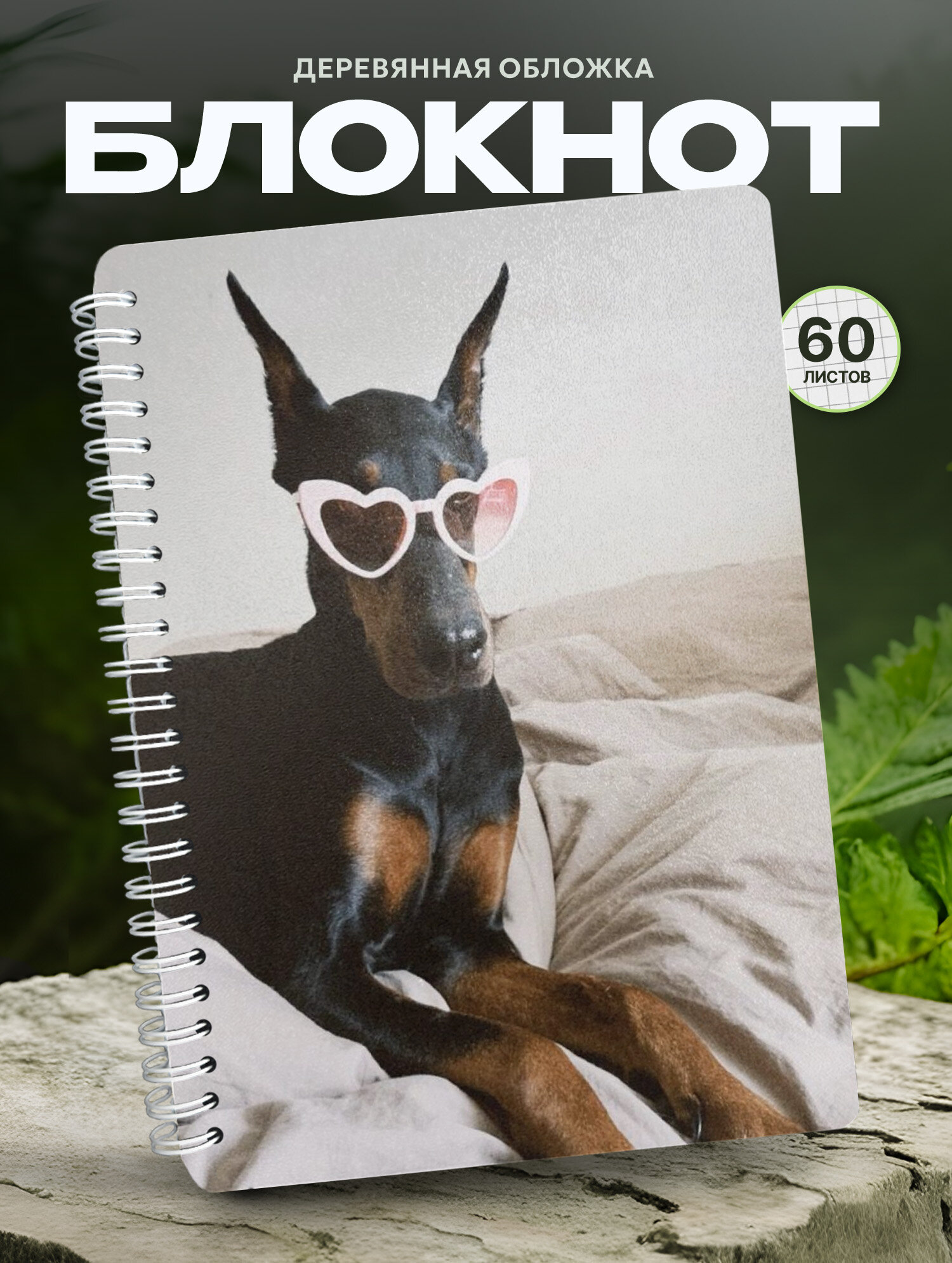 Блокнот Wood-book "Доберман в очках", A5, твердая обложка, лхдф