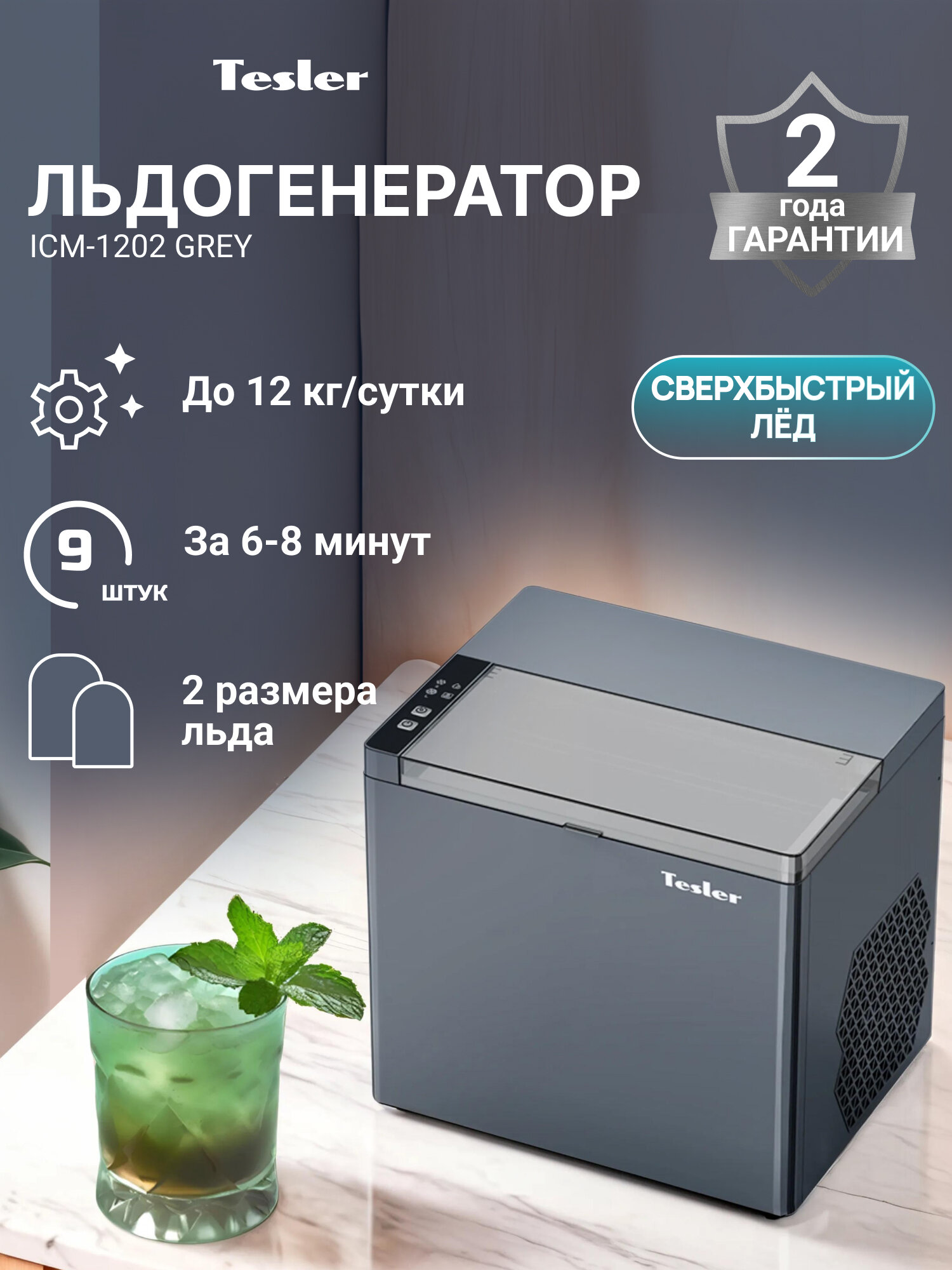 Льдогенератор TESLER ICM-1202 GREY, портативная модель, электронное управление, два размера льда