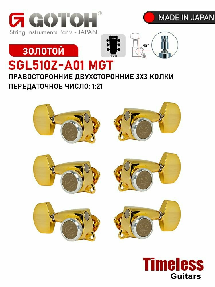 Gotoh SGL510Z-A01 MGT1 гитарные колки 3x3 двухсторонние