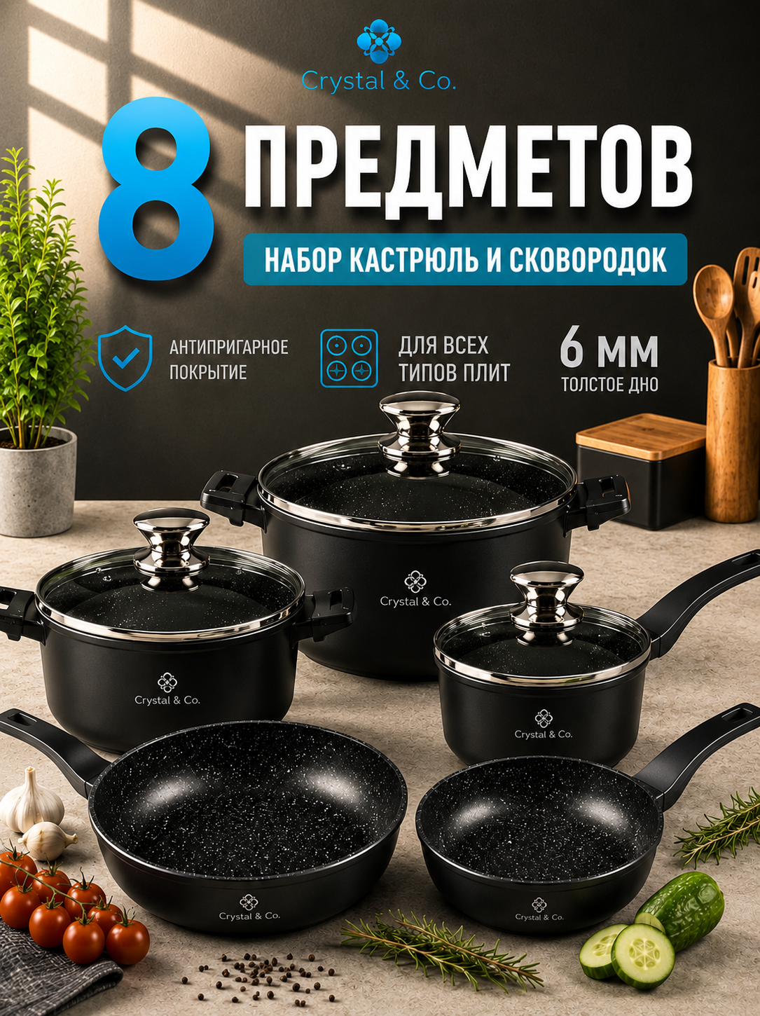Набор кастрюль с крышкой и сковороды Crystal & CO 8 предметов: антипригарное каменное покрытие, индукция, литой, черный