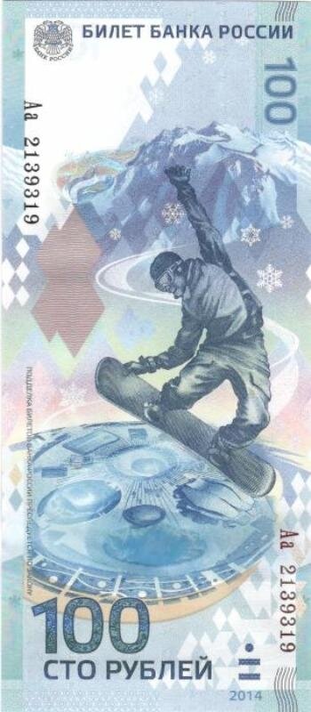 100 рублей 2014 Олимпиада в Сочи, банкнота XF, серия Aа
