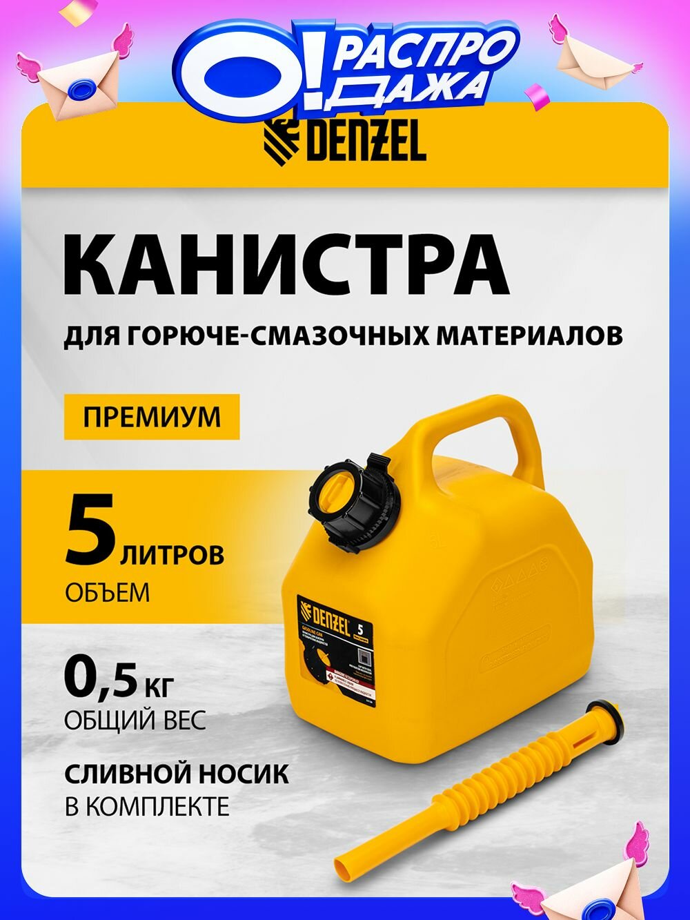 Канистра для бензина 5 л DENZEL, из полиэтилена высокой плотности, крышка с заглушкой и механизмом фиксации, гибкий наконечник и полупрозрачный корпус, канистра для ГСМ, 53128