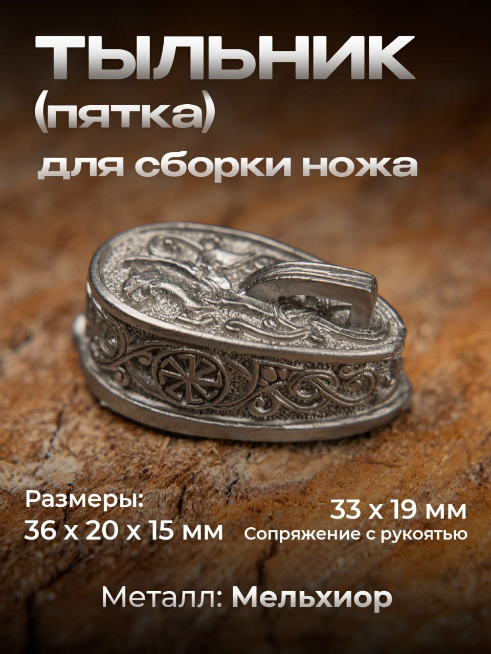 Тыльник для ножа из мельхиора