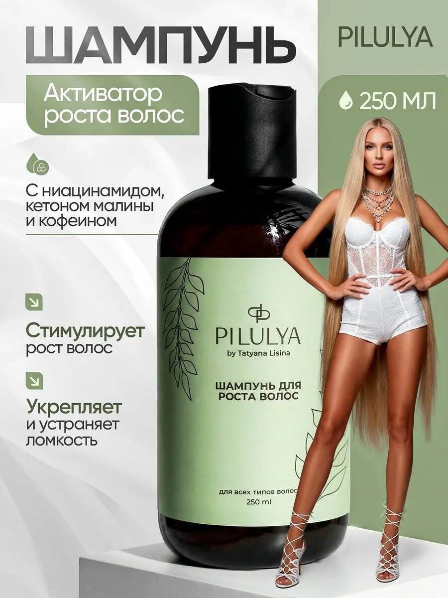 PILULYA Шампунь для роста и против выпадения волос с ниацинамидом, активатор роста волос