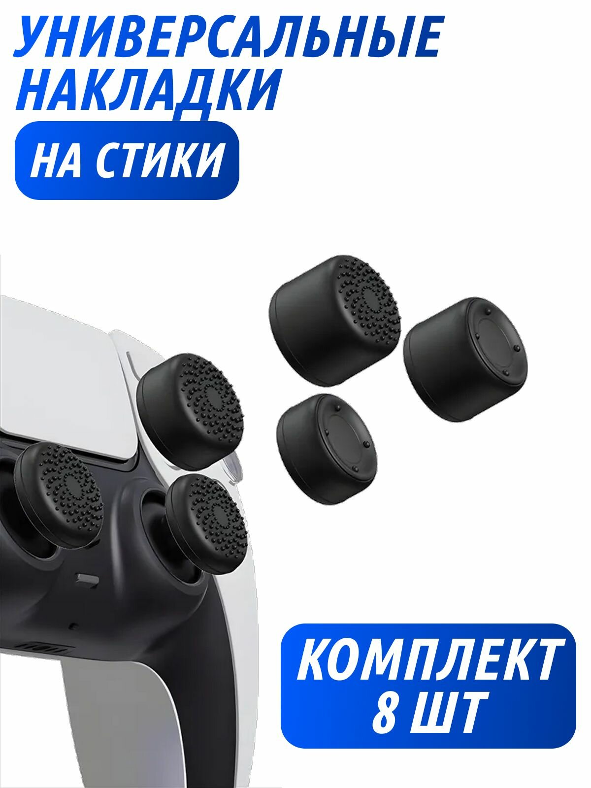 Накладки на стики для геймпада универсальные 8 штук чёрные. Накладки для геймпада универсальные
