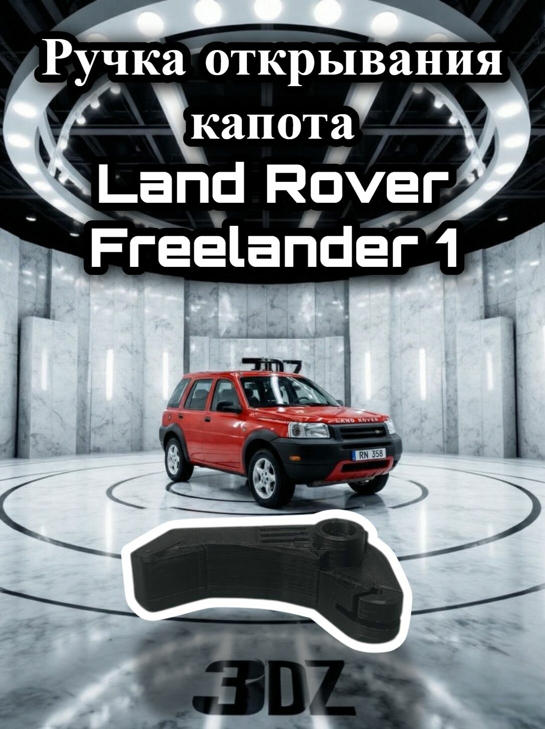 Ручка открывания капота Land Rover Freelander 1