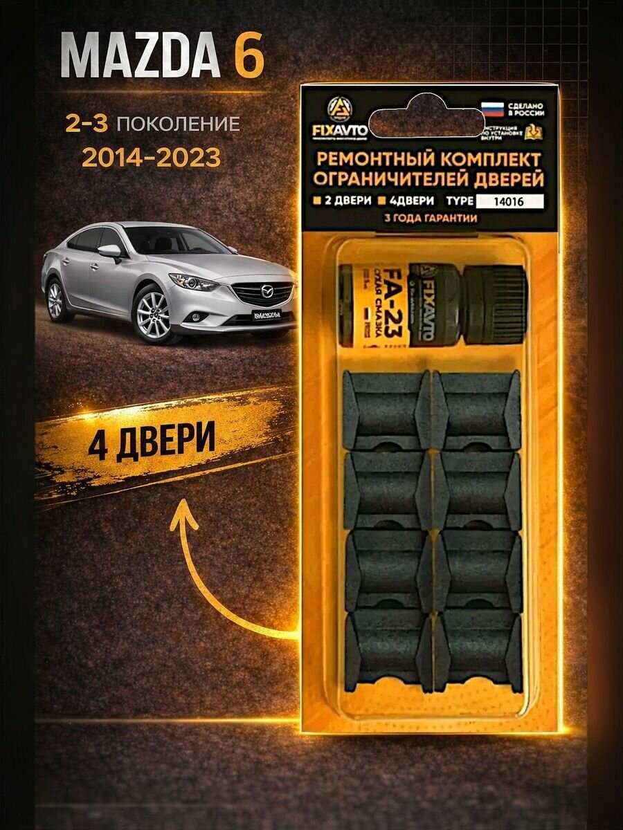 Ремкомплект ограничителей на 4 двери Mazda 6 (II-III) 2, 3 поколения, Кузова GH, GJ, GL - 2007-2023. Комплект ремонта фиксаторов Мазда 6 Mazda6 Мазда6. TYPE 14016