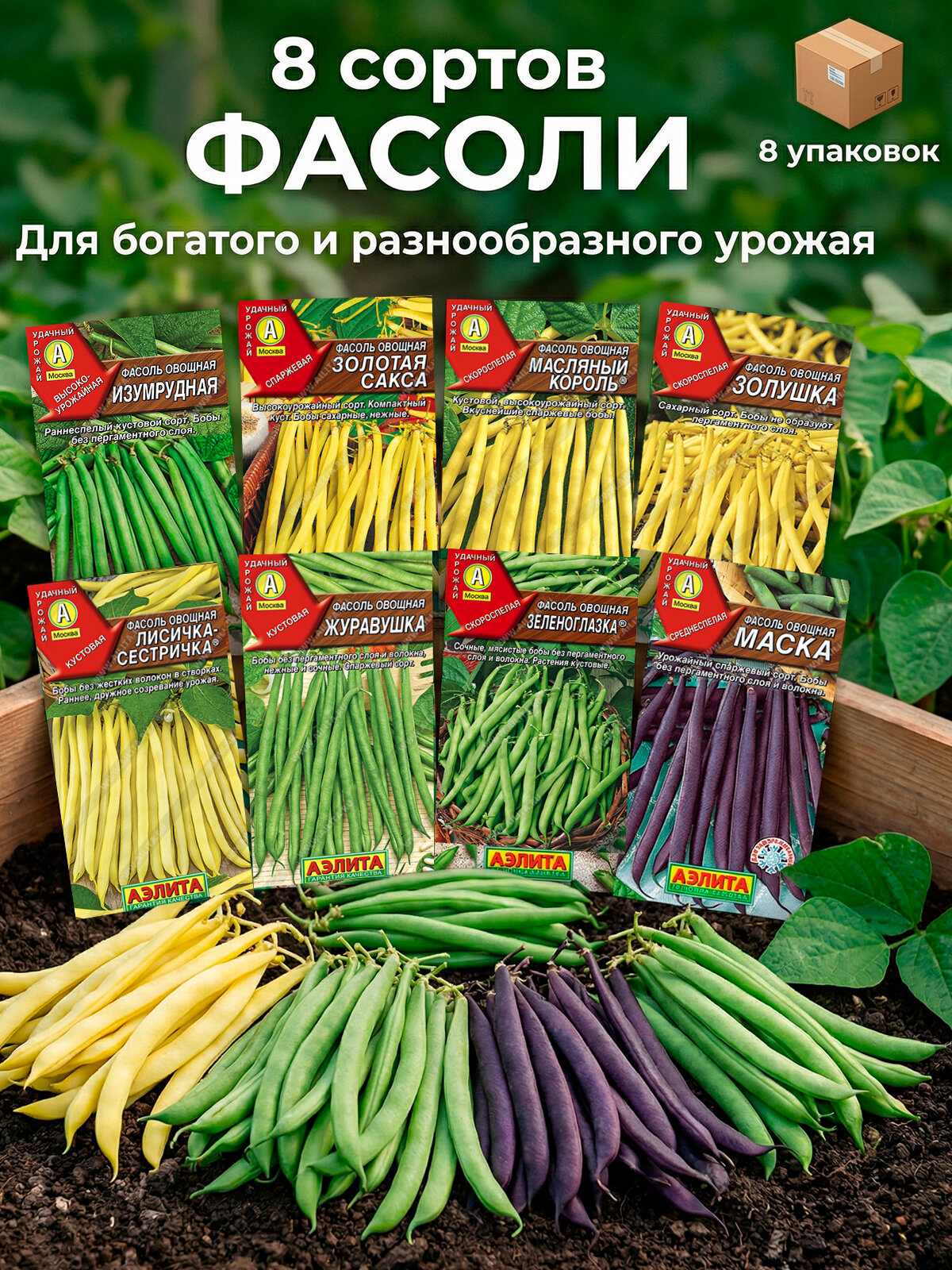 Набор семян Фасоль кустовая спаржевая 8 сортов семена фасоли спаржевая фасоль
