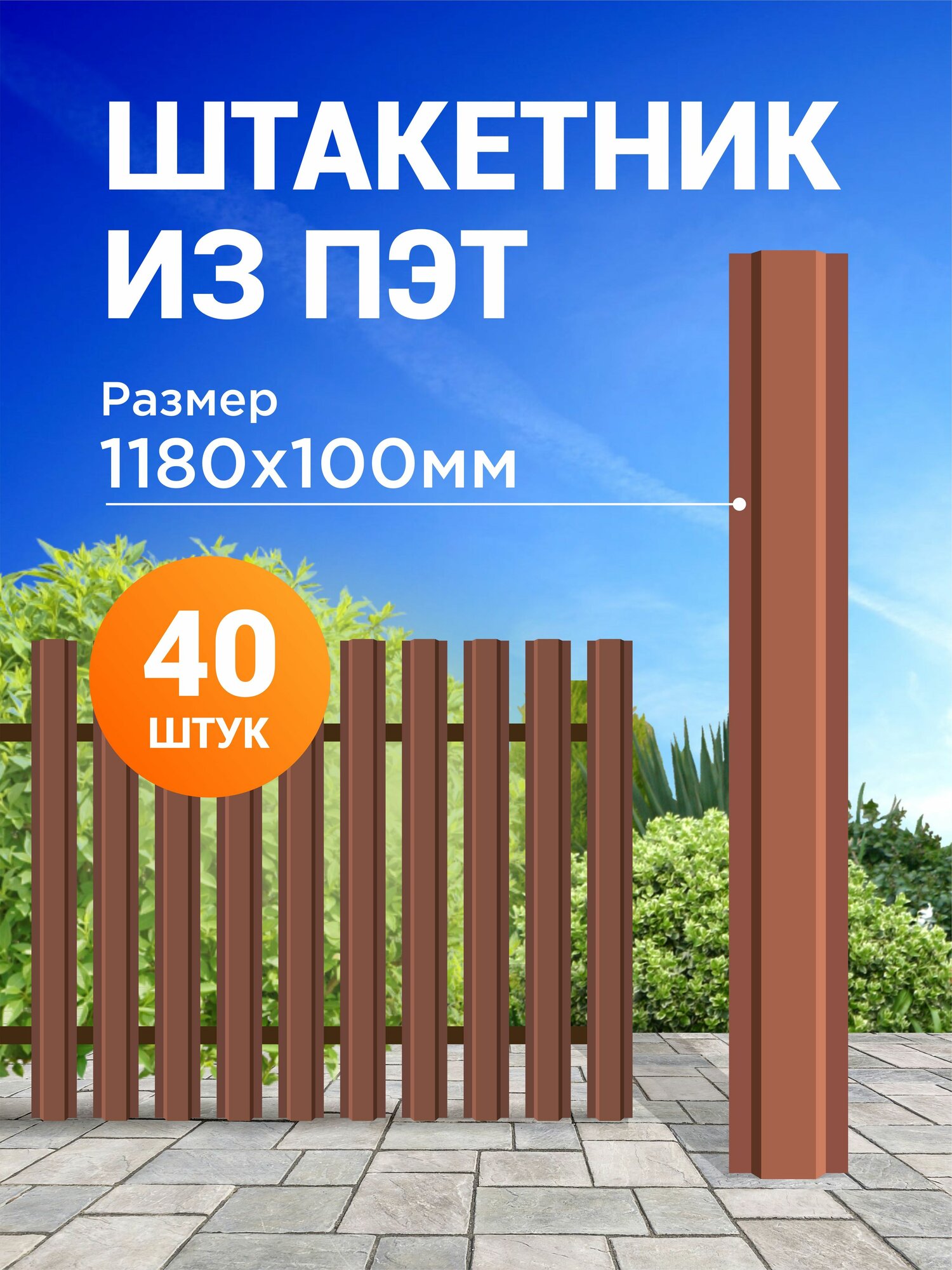 Штакетник ПЭТ пластиковый 118 см комплект 40 шт для дачного забора или клумб RAL 8017 шоколад