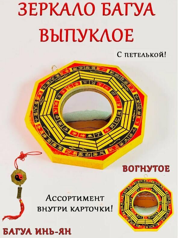 Инструмент фен шуй, оберег, талисман для отражения негативной энергии "Зеркало Багуа" выпуклое