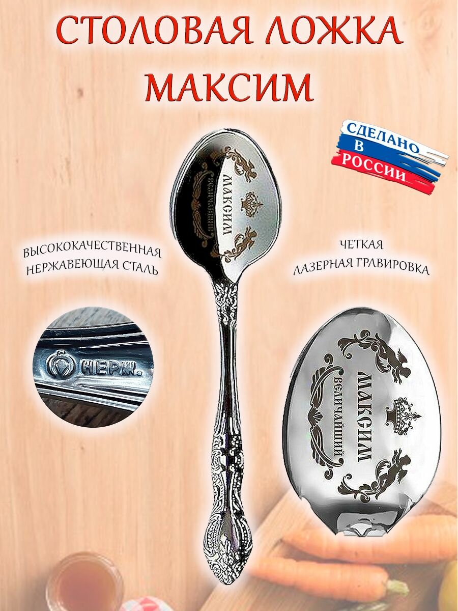 Ложка столовая сувенирная именная с гравировкой "Максим"