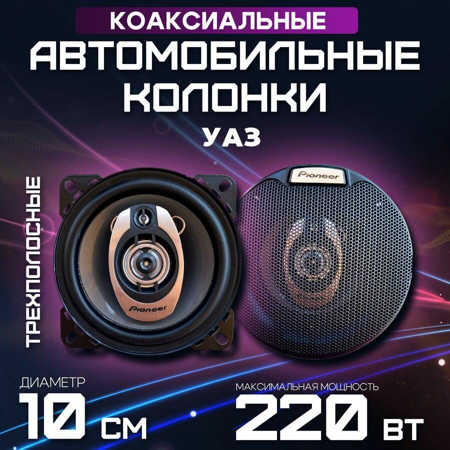 Акустика автомобильная для УАЗ (УАЗ) / Автозвук динамики 10 см / 3-х полосные колонки