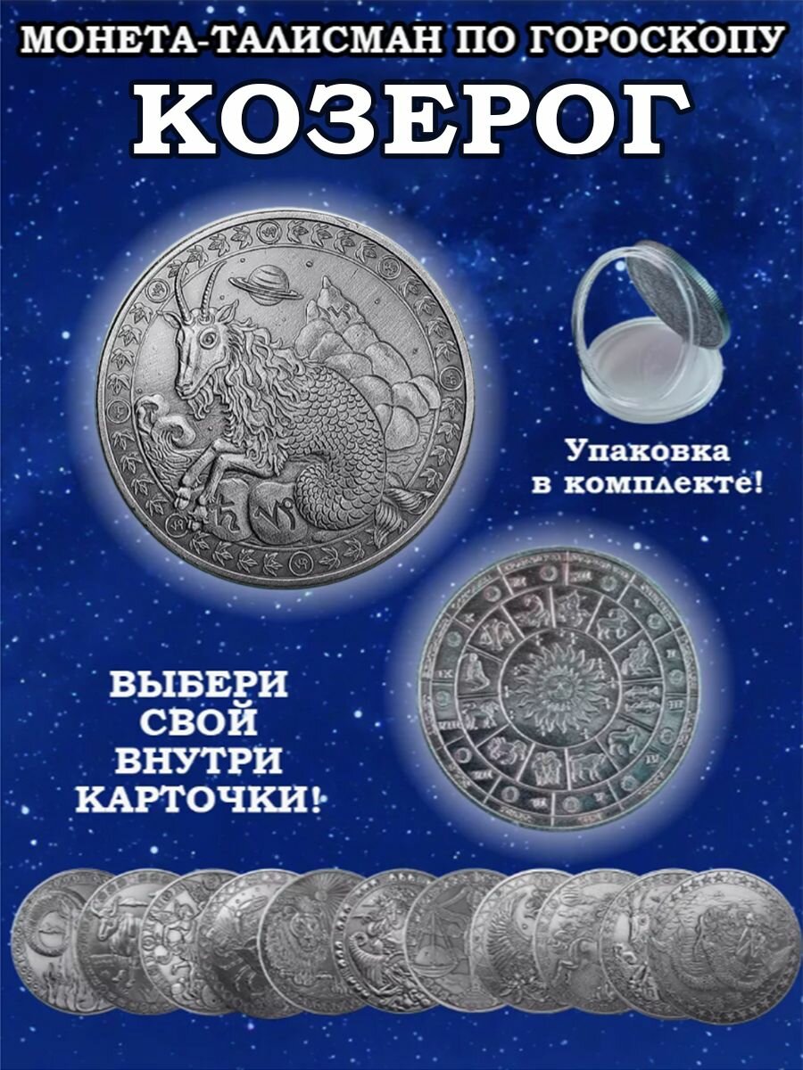 Монета гороскоп/ талисман (оберег, амулет)/для знака зодиака Козерог
