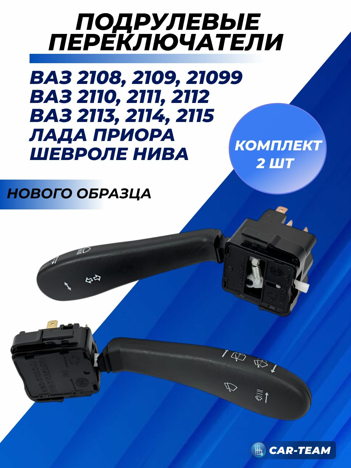Переключатель подрулевой 2114, 2170, 2108-2115, 2123 комплект подрулевых переключателей, 2шт.