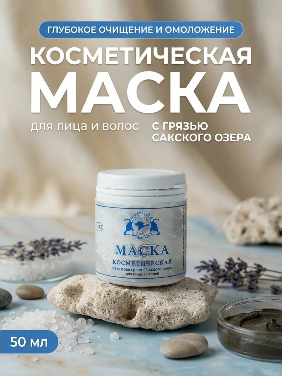 Маска косметическая на основе грязи Сакского озера для лица и волос омолаживающая регенерирующая, 50 мл