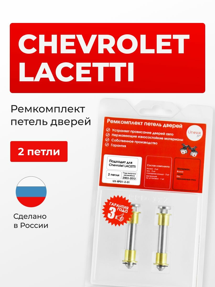 Ремкомплект втулки петель дверей Chevrolet Lacetti в кузове: 2 петли
