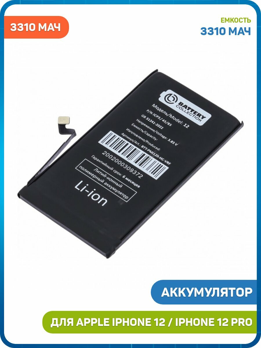 Аккумулятор Battery Collection для Apple iPhone 12 / iPhone 12 Pro (не требуется прошивка / усиленный) 3310 мАч