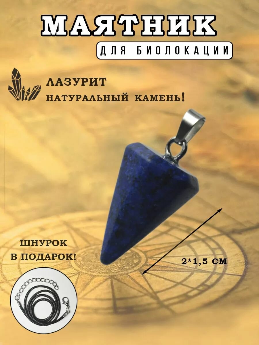 Подвеска, лазурит