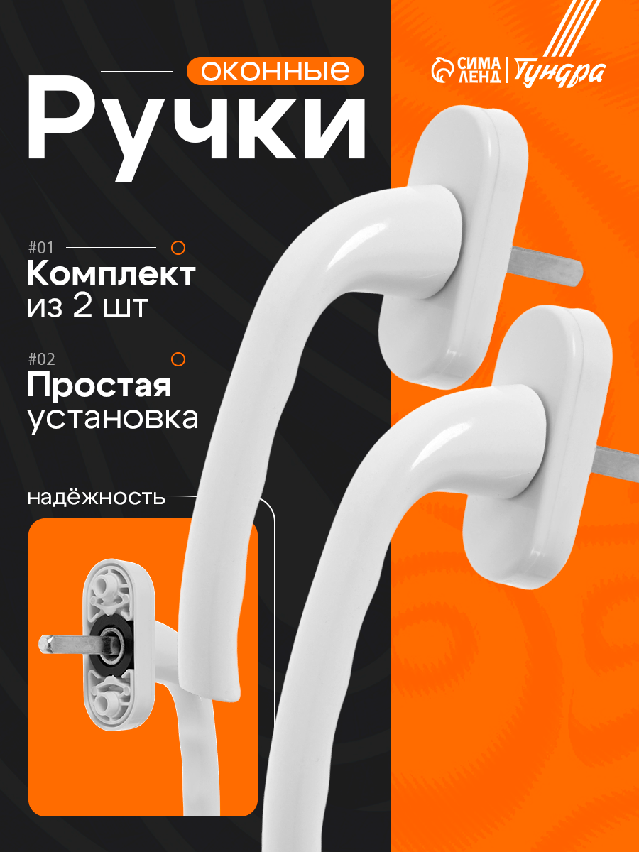 Ручка для окон ПВХ тундра, алюминий и пластик, 32 мм, белая, набор 2 шт.