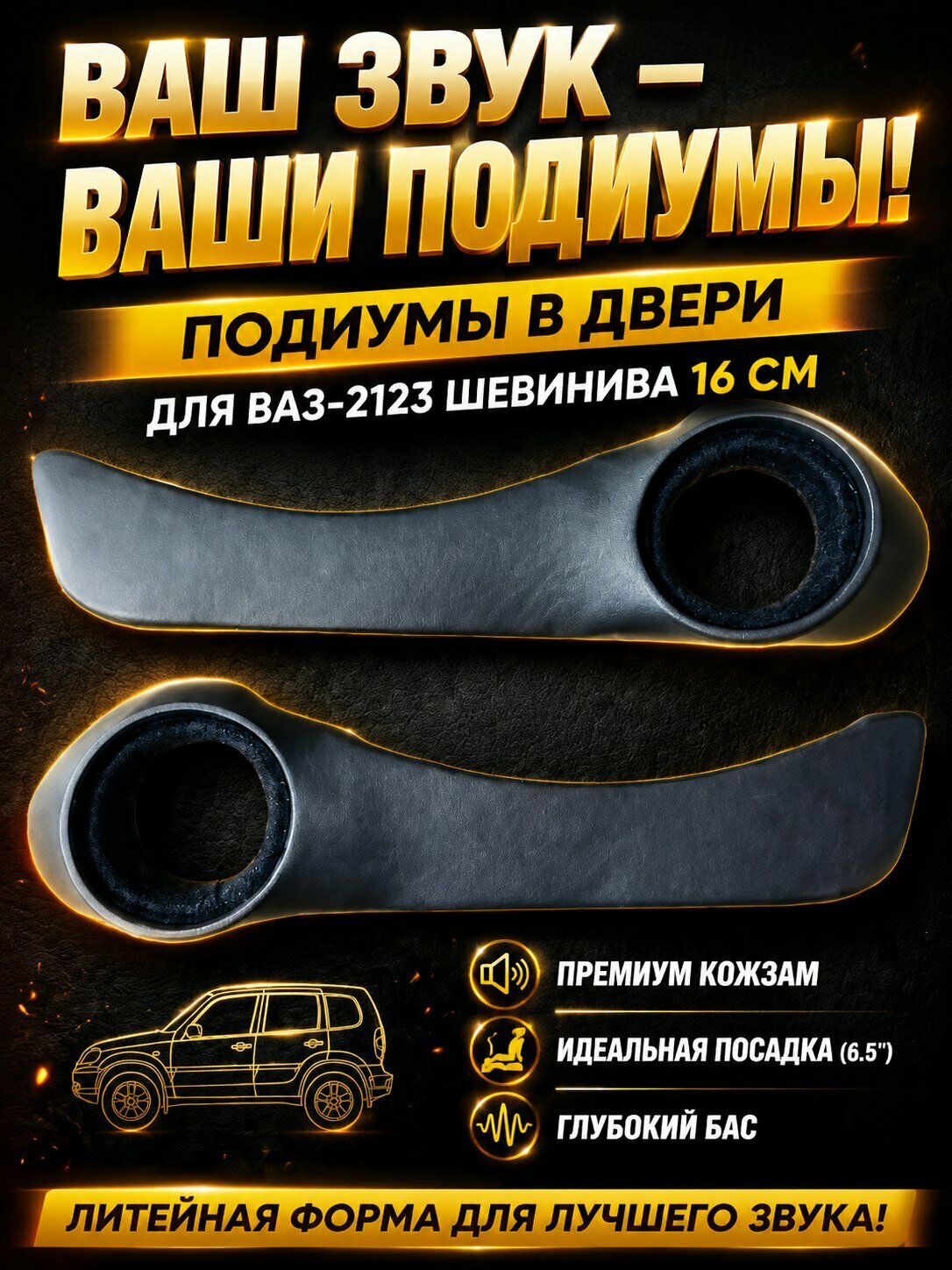 Акустические подиумы в двери ВАЗ 2123 Шевроле Нива 16 см. комплект 2 шт