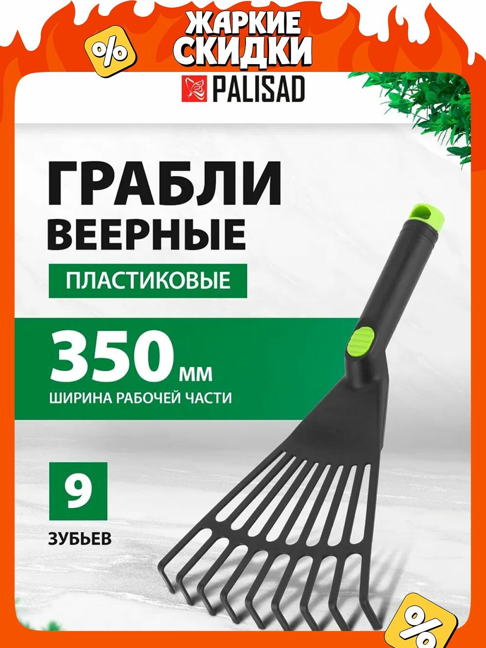 Грабли садовые веерные PALISAD, Nylon, 175 x 350 мм, из эластичного полипропилена, 9 плоских зубьев, рукоятка с упором для пальца, грабли маленькие, 62395