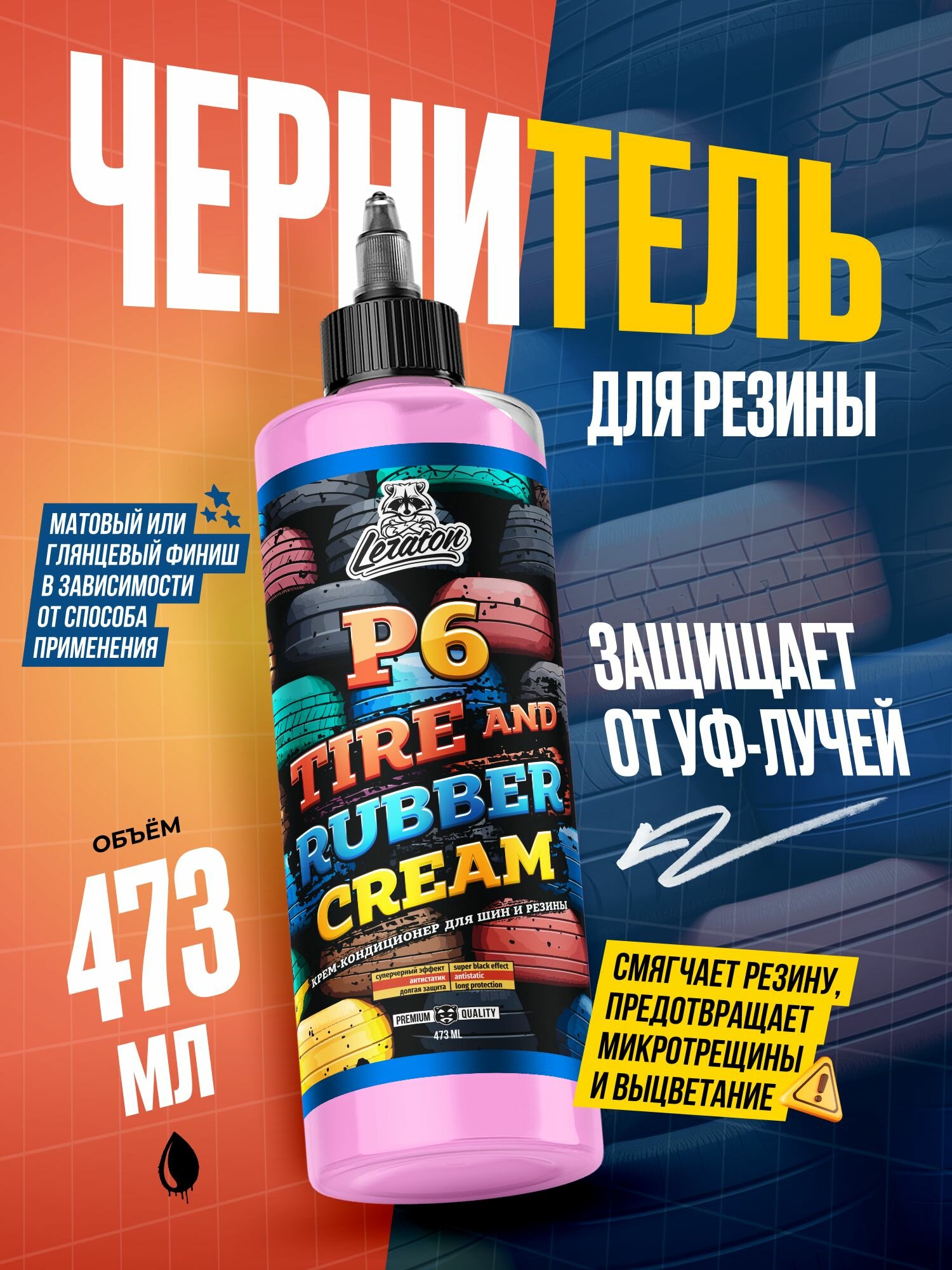 Чернитель для шин, резины P6 473мл. чернитель для шин чернитель для резины уход за шинами