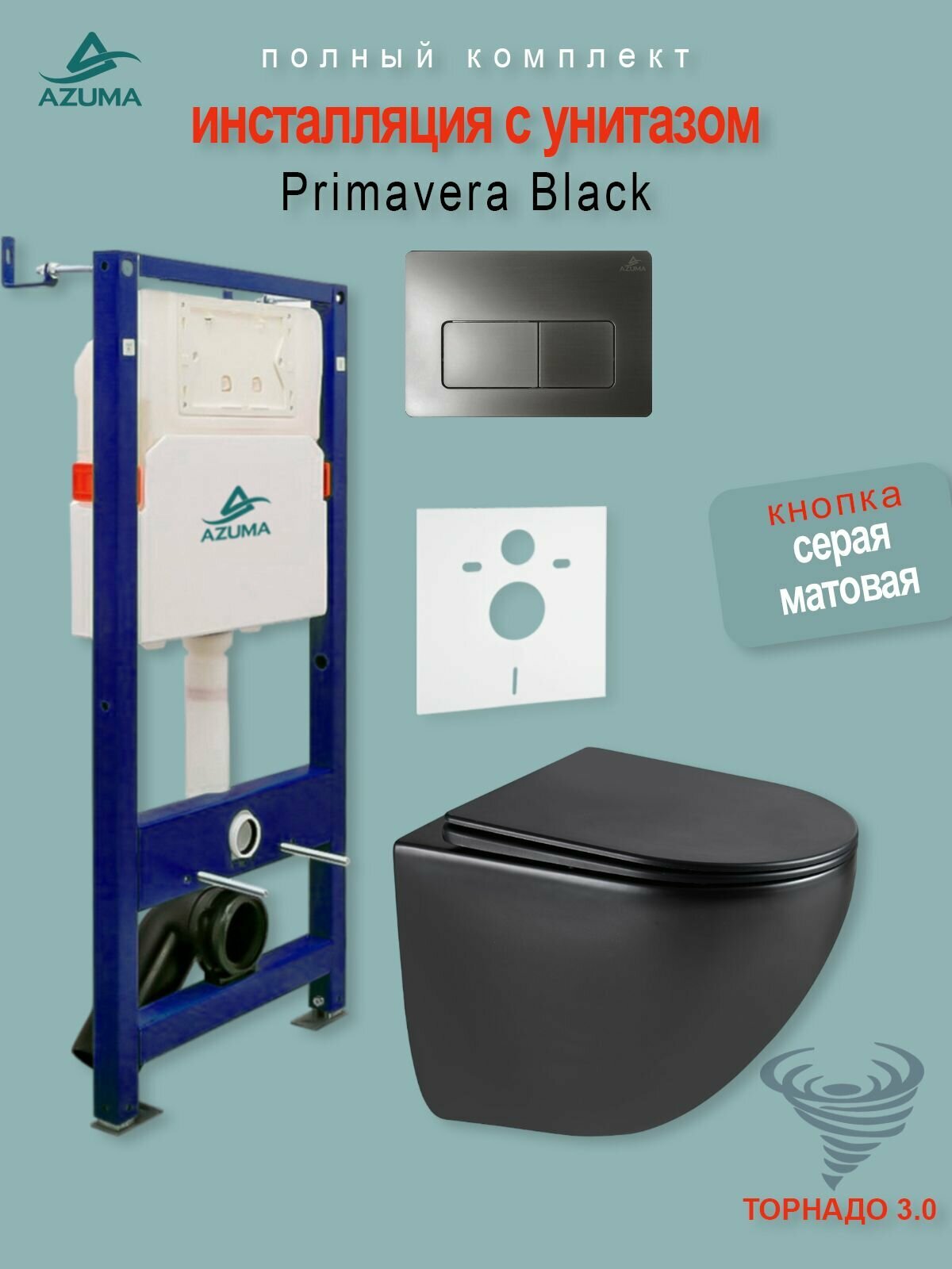 Комплект инсталляция с унитазом AZUMA Primavera черный матовый, смыв Торнадо 3.0, с быстросъемным сиденьем микролифт + инсталляция + кнопка Cuadro серая брашированная (оружейная сталь), пластик